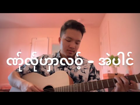 Eh Paing (အဲပါင်) - ဏ်ုလ်ုဟှာလဝ့် (Acoustic Cover) Poe Karen New Song - YouTube
