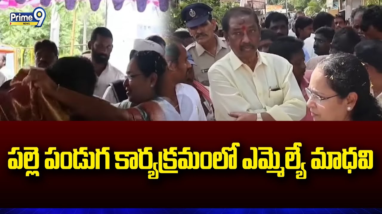 పల్లె పండుగ కార్యక్రమంలో ఎమ్మెల్యే మాధవి | MLA Madhavi Comments On ...