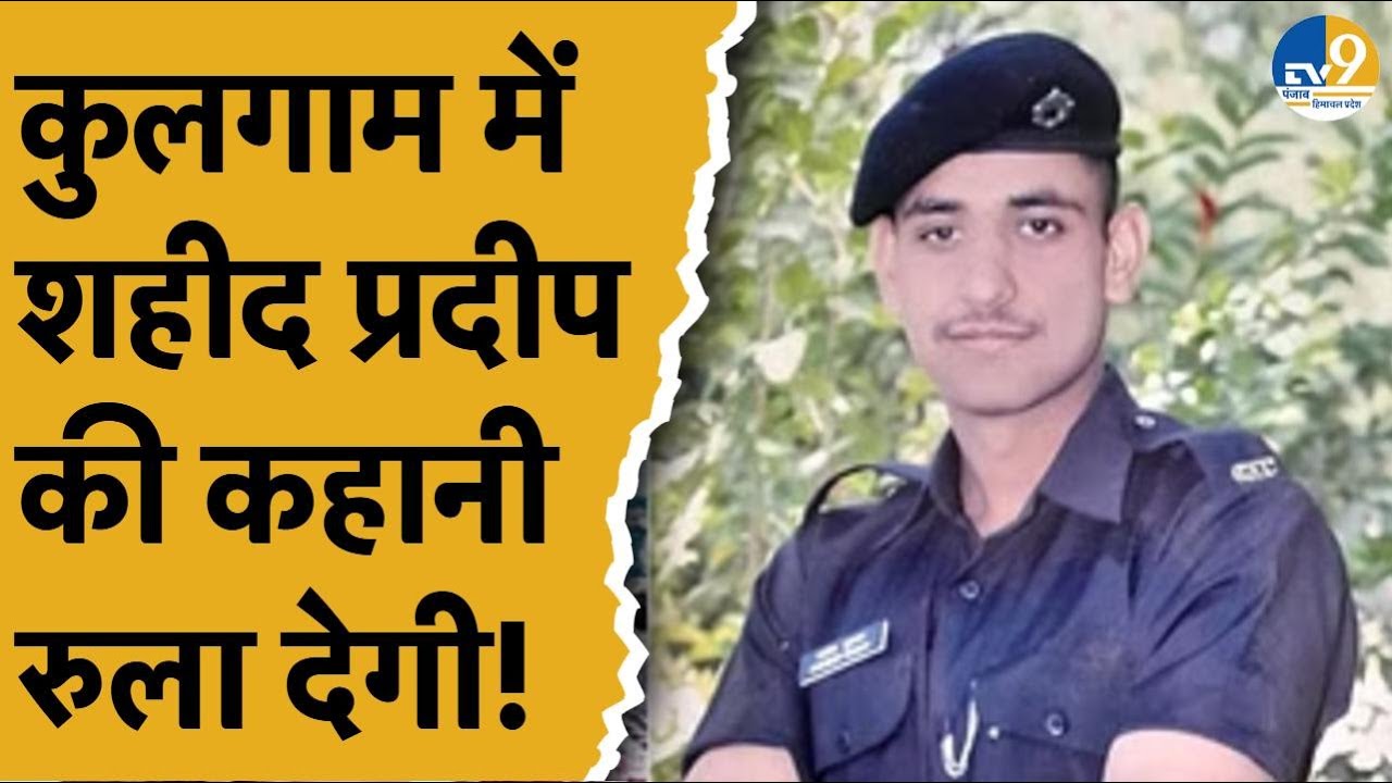 Jammu Kashmir के Kulgam में शहीद हुए Pradeep Nain की ये कहानी सुन आपकी ...