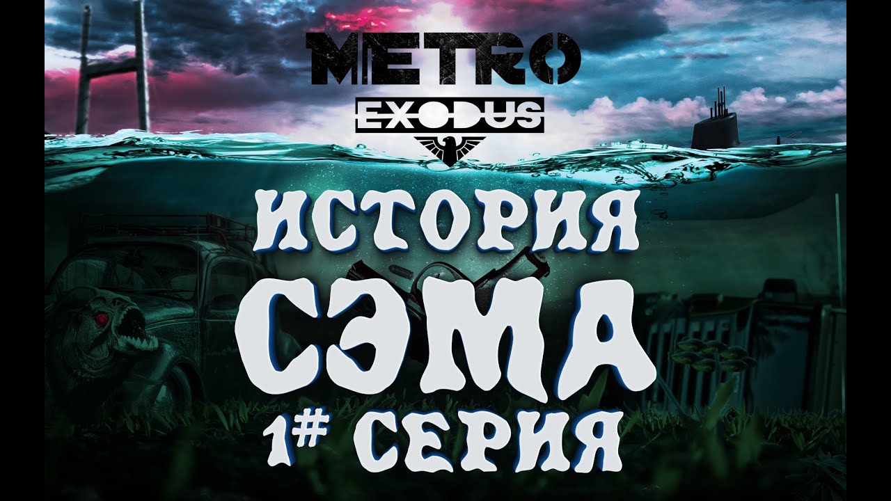 Прохождение Метро Исход История Сэма Серия 1 Youtube