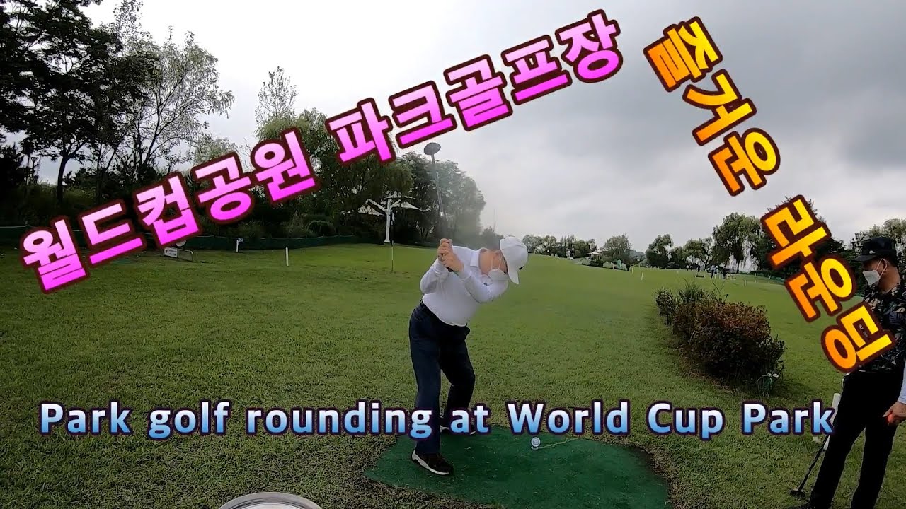 파크골프 즐거운 라운딩/월드컵파크골프장/Park golf rounding at World Cup Park - YouTube