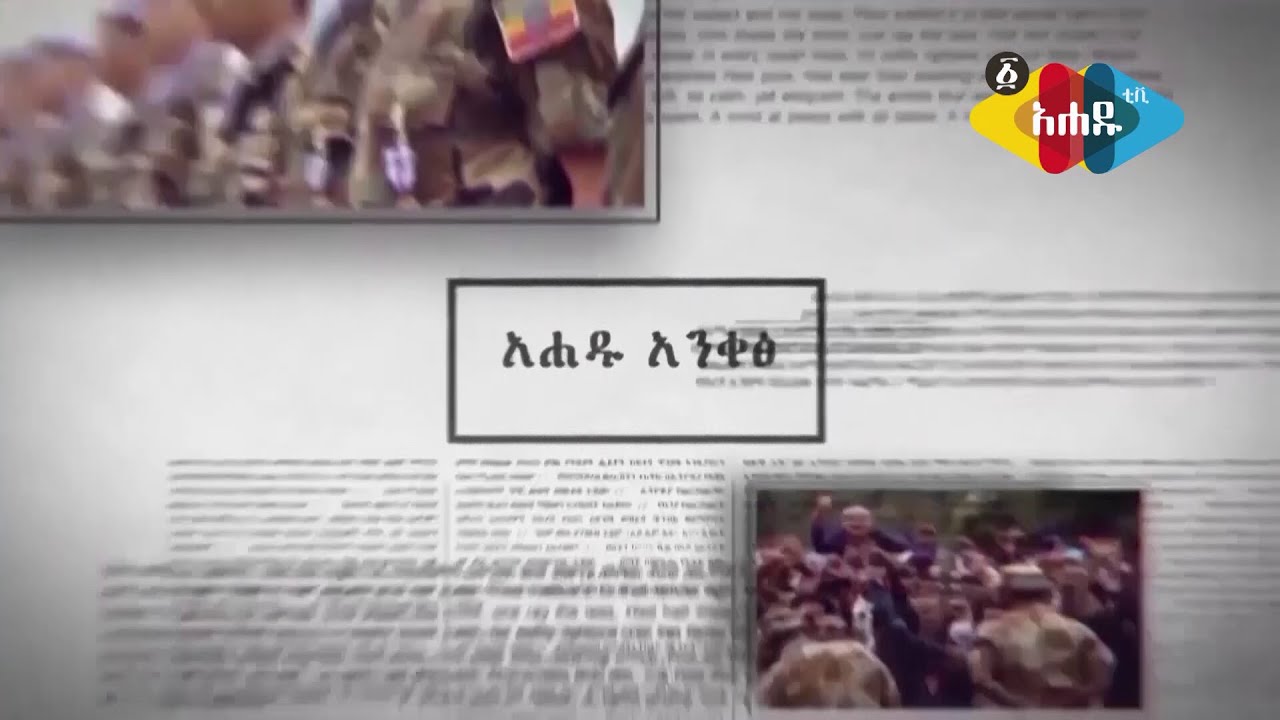 Ahadu TV : ህዝብ እና መንግስት መተማመን አለባቸው - YouTube