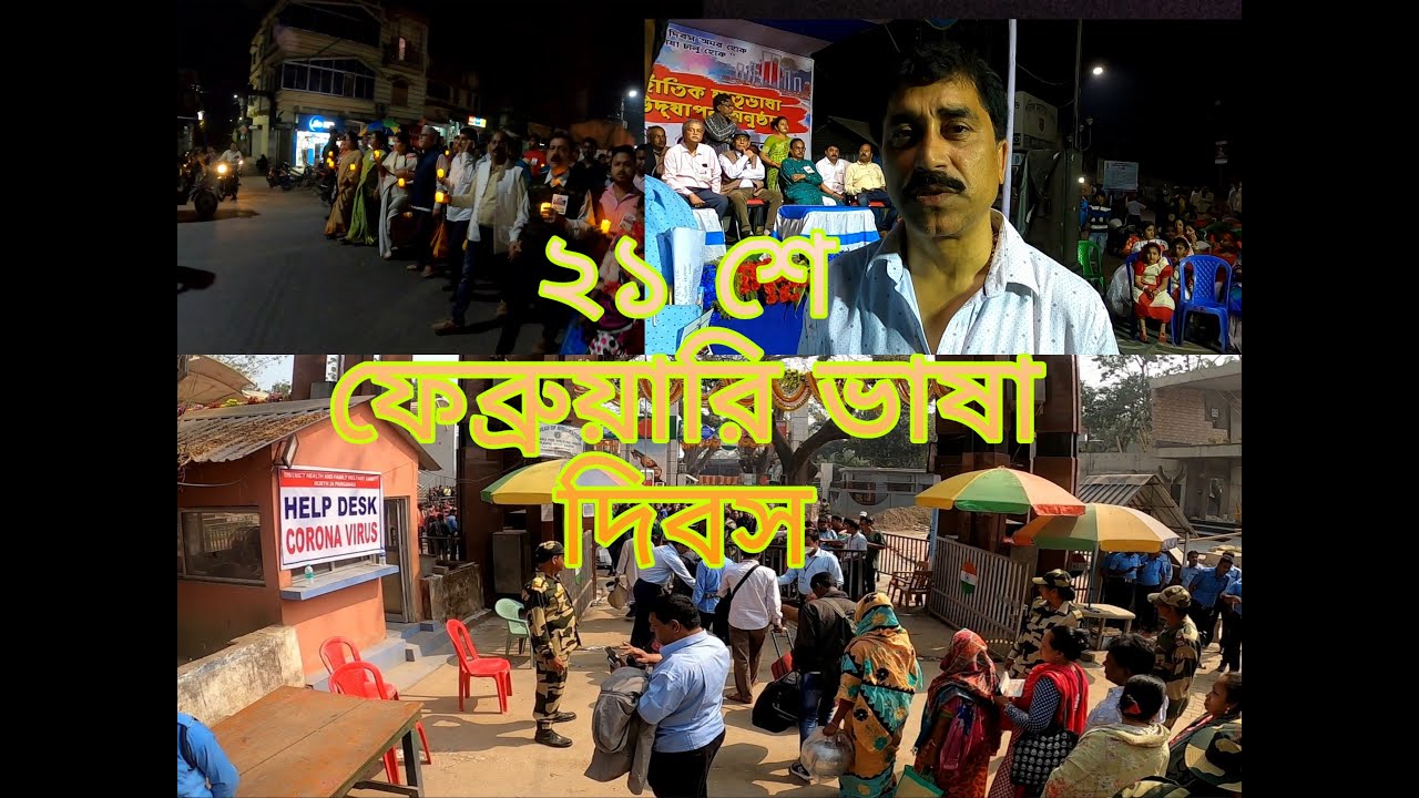 ২১ ফেব্রুয়ারি আন্তজার্তিক ভাষা দিবস BANGLA BHASA DIBAS 21th February ...