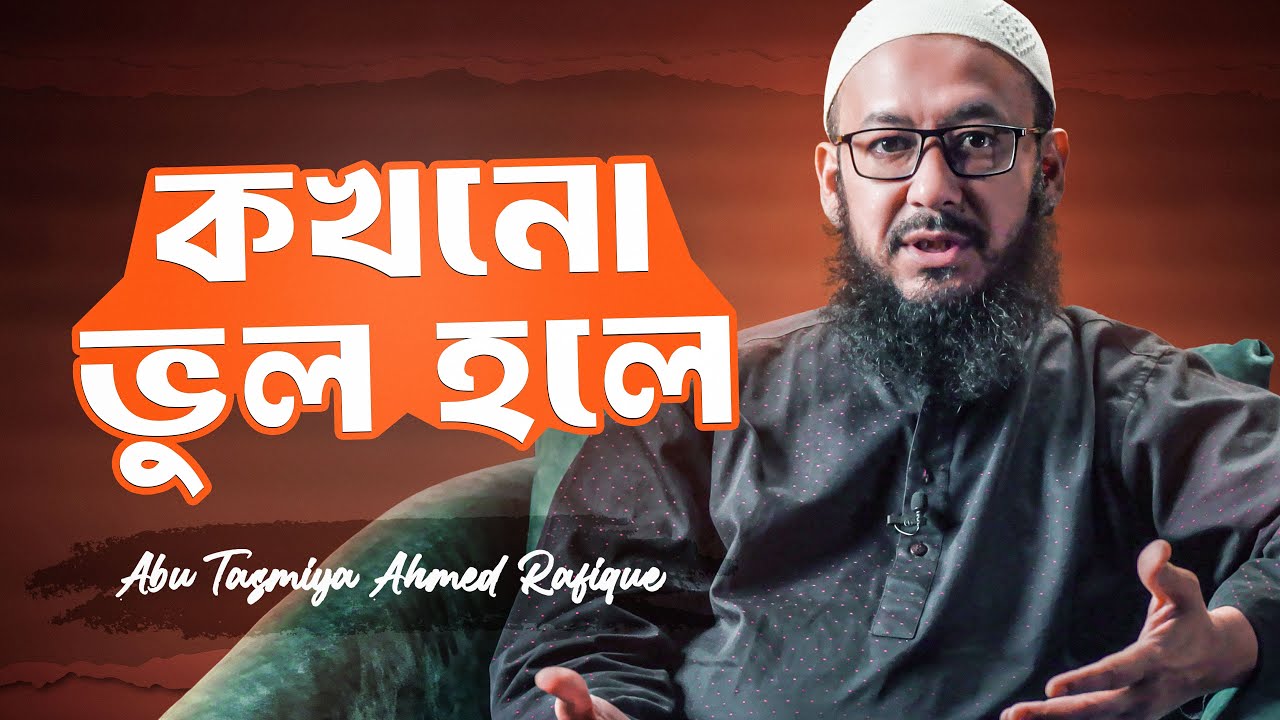 কখনো ভুল হলে | Abu Tasmiya Ahmed Rafique - YouTube