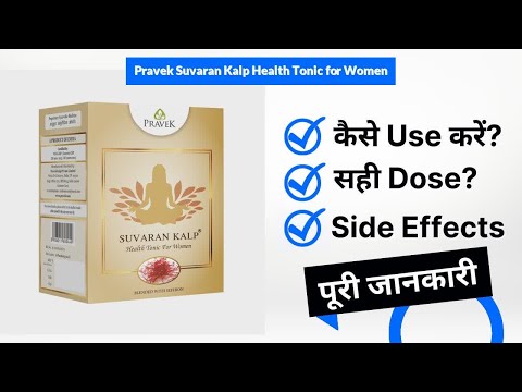 Pravek Suvaran Kalp Health Tonic for Women Uses in Hindi | Side Effects | Dose
