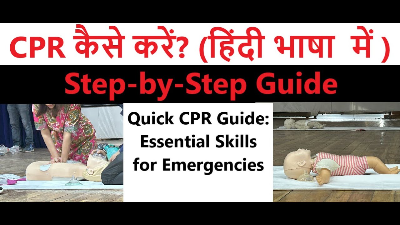 CPR कैसे करें (हिंदी) [आपातकालीन स्थिति - 01:36 मिनट पर जाएँ]: Step-by ...