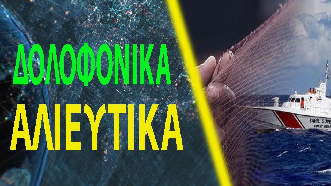 Λεηλασία των ελληνικών υδάτων από Τούρκους ψαράδες - YouTube