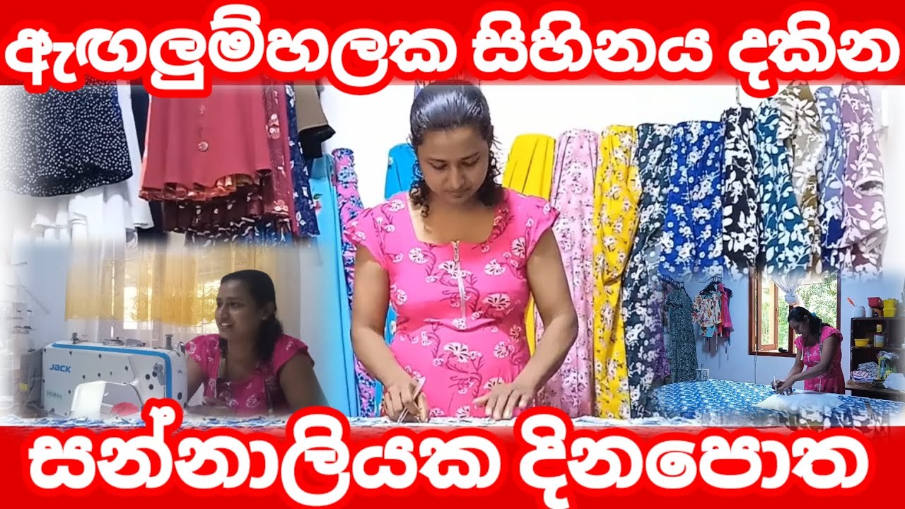 ඇඟලුම්හලක සිහිනය දකින , සන්නාලියක දිනපොත | Own garment factory is her ...