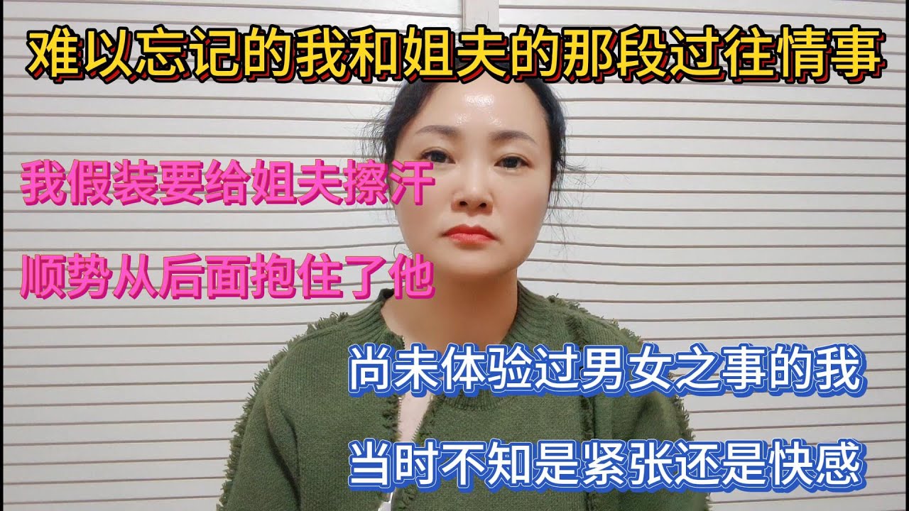 一個雨夜沖動的我和姐夫發生了關系,之後便結婚,時光荏苒,再回來物是人非 Youtube