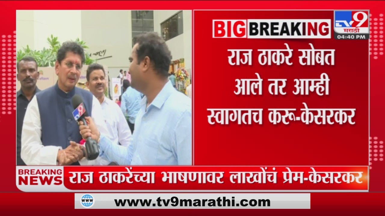 Deepak Kesarkar On Raj Thackeray | राज ठाकरेंच्या भाषणावर लोक प्रेम ...