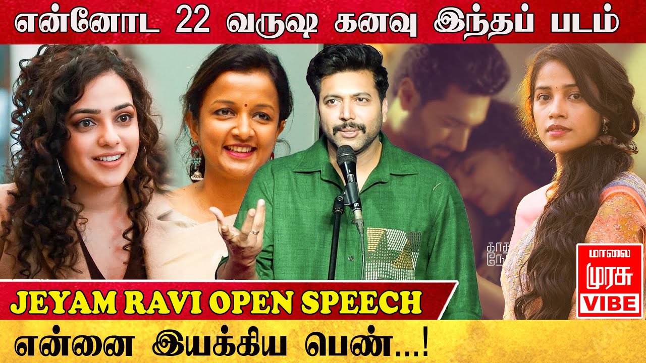 அசூர நடிப்பு இருக்கு 🔥Jayam Ravi Speech At Kaadhalika Neramillai Audio ...