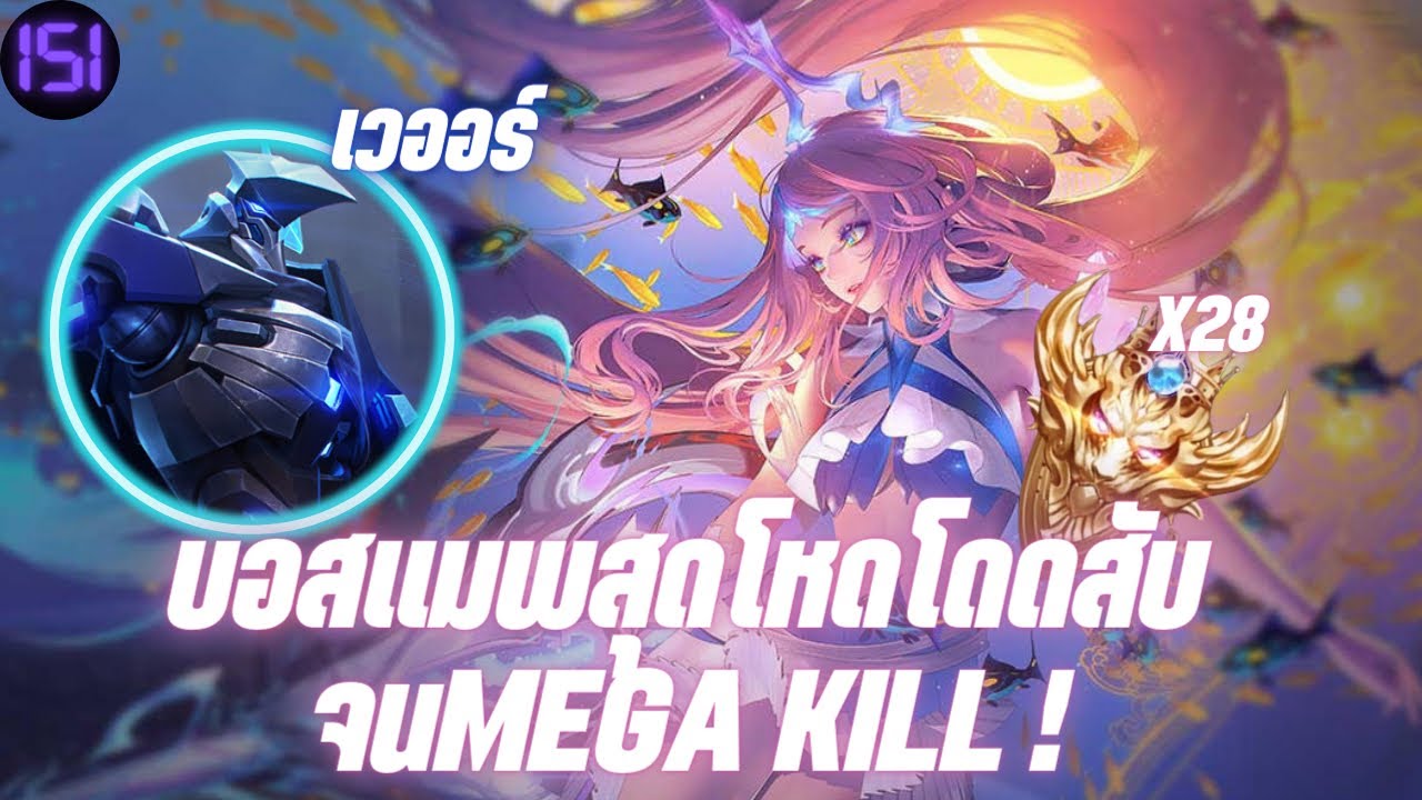 Butterfly ถ้าคุมเกมได้รับรองว่าชัยชนะเป็นของคุณแน่นวล!!(อะไรนะMega kill ...