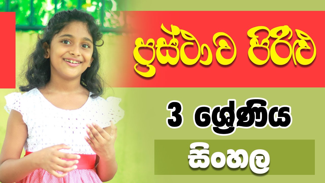 prastha pirilu | grade 3 sinhala | 3 wasara sinhala | Sahasra Gandhari ...