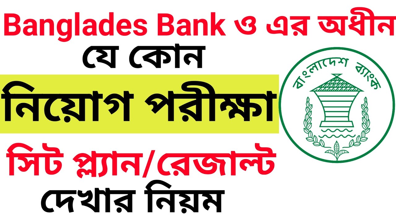 e-recruitment Bangladesh bank jobs admit card, exam date, seat plan ...