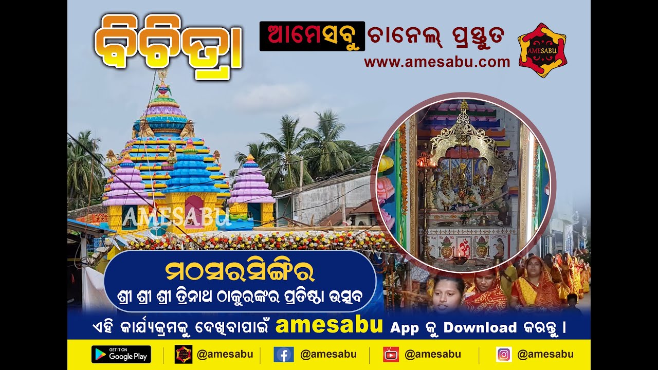 Trinath Temple I Mathasarasingi I Pratistha Mahotsav I AMESABU I ...