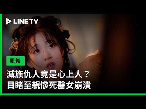 【風舞】EP11精華：滅族仇人竟是心上人？目睹至親慘死醫女崩潰| LINE TV 共享追劇生活