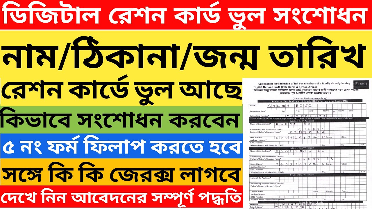 How To Correction Digital Ration Card In West Bengal || Wbpds Form 5 ...