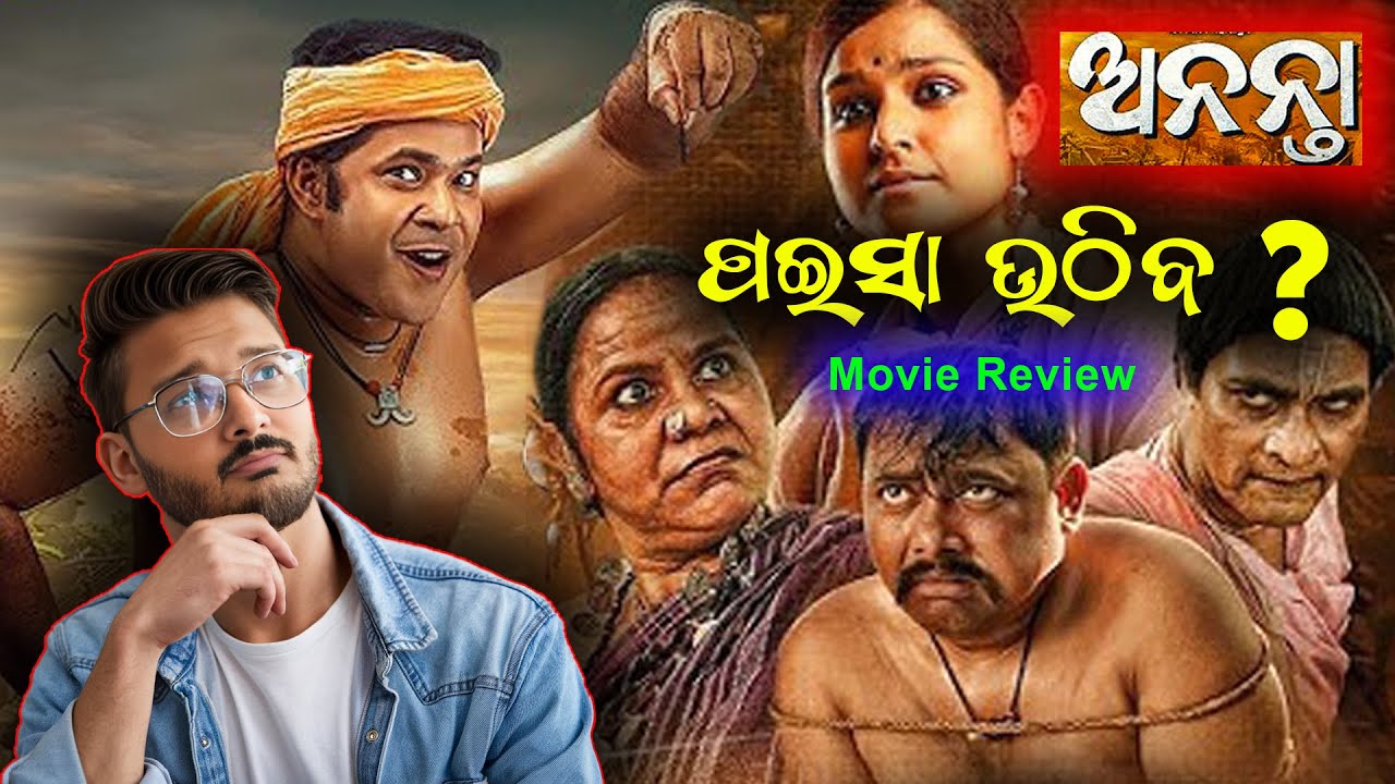 Ananta Movie Review | Sabyasachi Mishra | ପଇସା ଉଠିବ ତ ? - YouTube