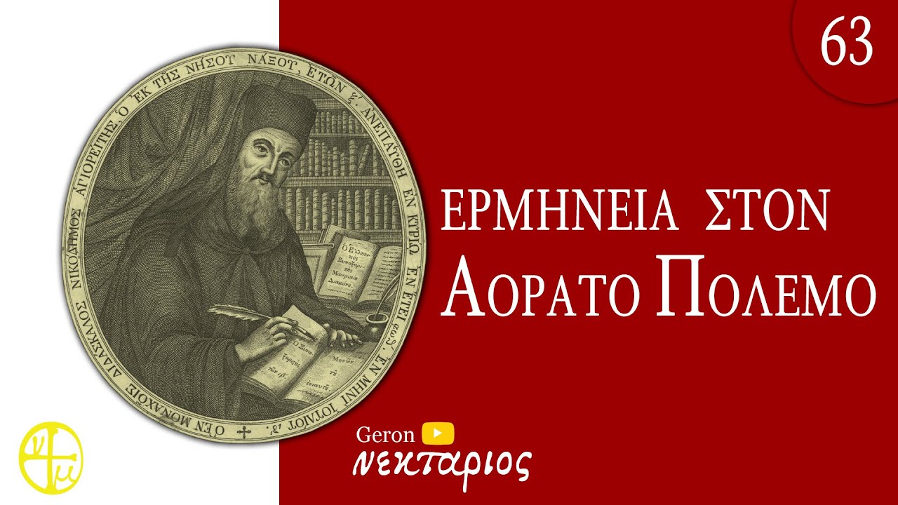 Επίθεση δαιμόνων την ώρα του θανάτου - Γέροντας Νεκτάριος Μουλατσιώτης ...