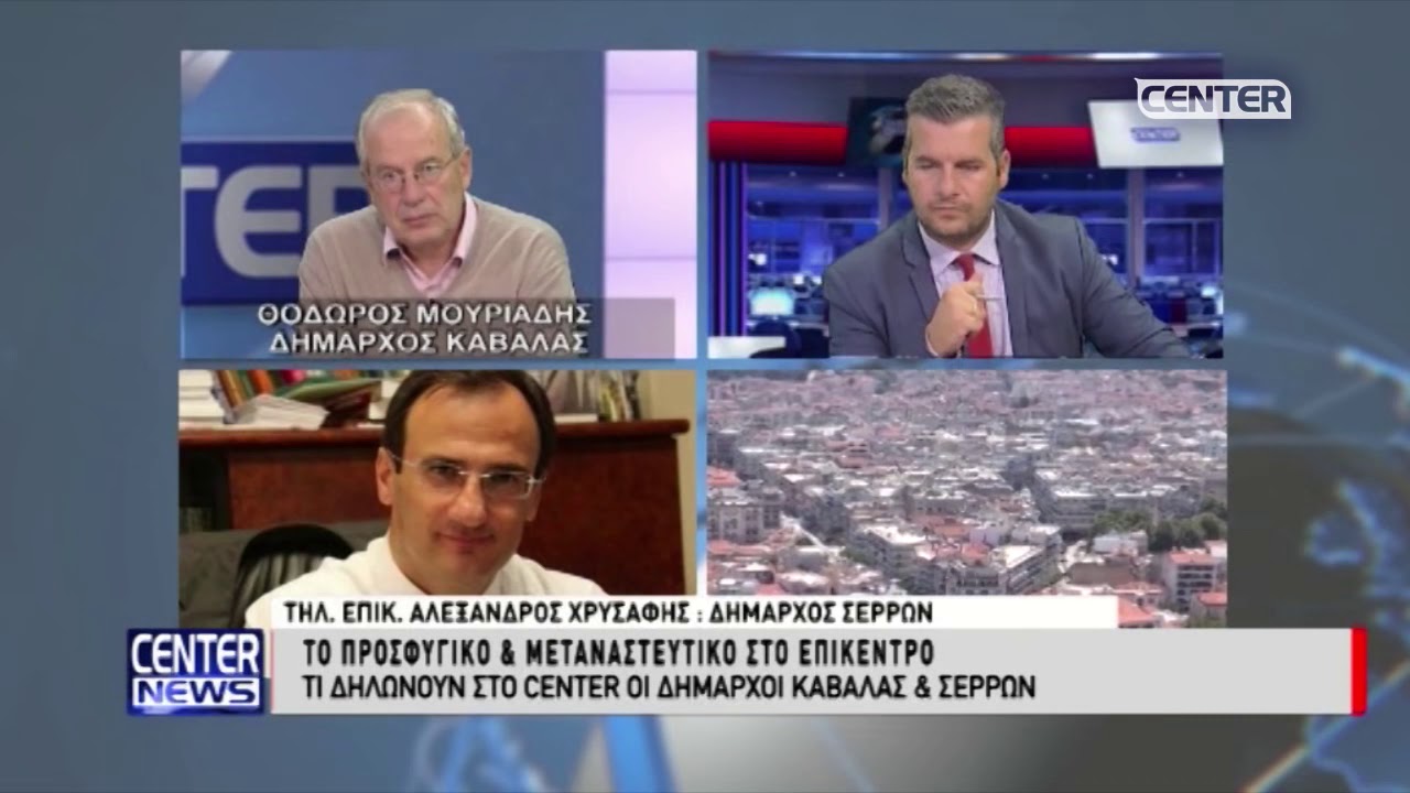 ΤΙ ΔΗΛΩΝΟΥΝ ΣΤΟ CENTER ΟΙ ΔΗΜΑΡΧΟΙ ΚΑΒΑΛΑΣ & ΣΕΡΡΩΝ ΓΙΑ ΤΟ ΠΡΟΣΦΥΓΙΚΟ ...