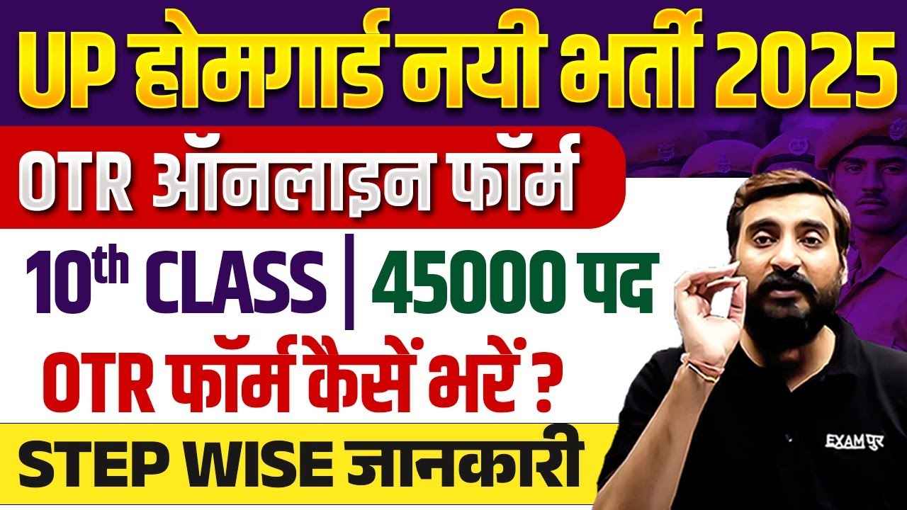 UP HOME GUARD OTR FORM KAISE BHARE | UP POLICE HOME GUARD OTR REGISTRATION KAISE KARE - VIVEK ...