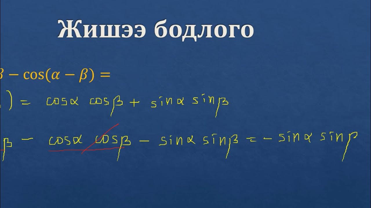 Тригонометрийн нийлбэр ялгаврын томъёо Давтлага хичээл Youtube