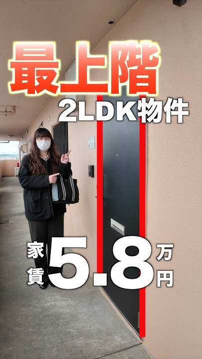 【最上階2LDKが家賃5.8万円..!!】男女人気の高い内装は白基調！？カップル同棲にオススメな2LDK物件をご紹介♪ - YouTube