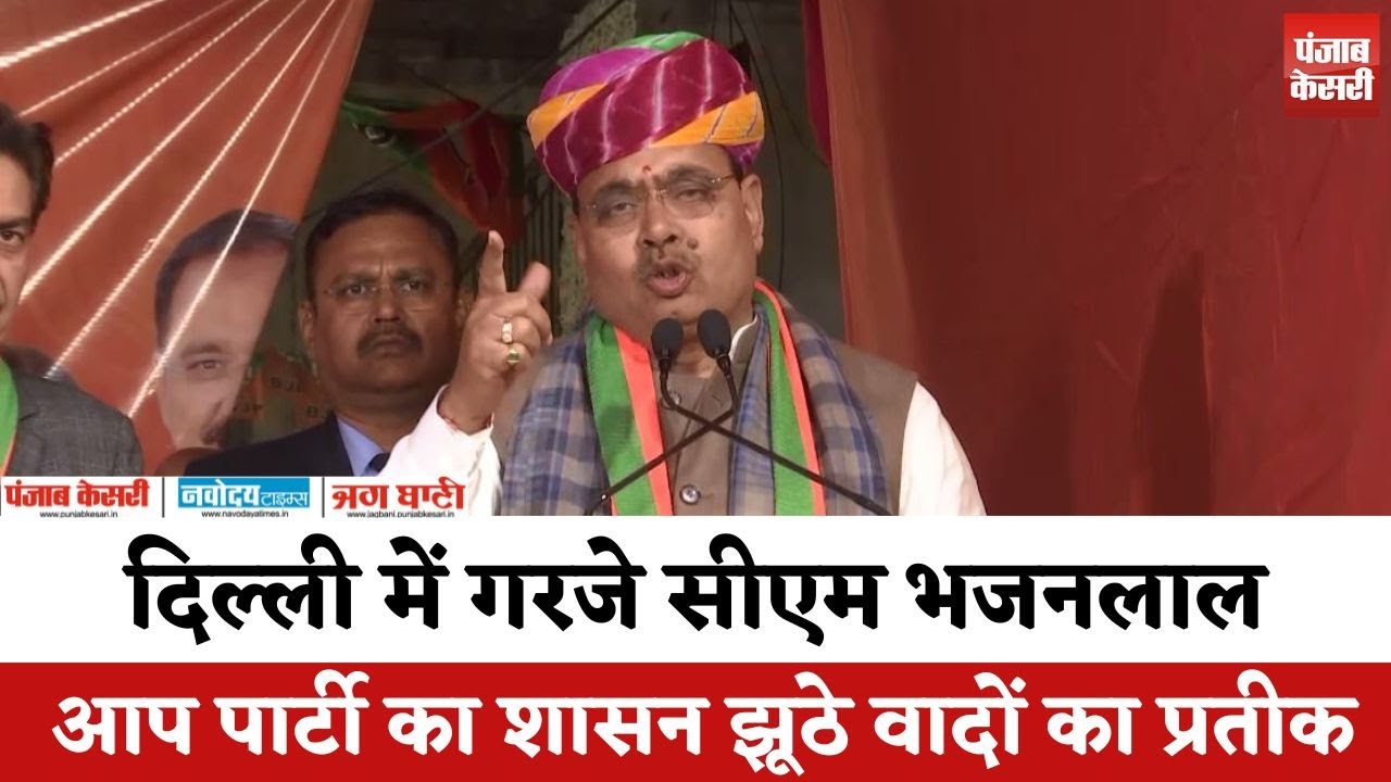 Delhi Election : दिल्ली फतेह करने में जुटे भजनलाल,लगा दी पूरी ताकत ...