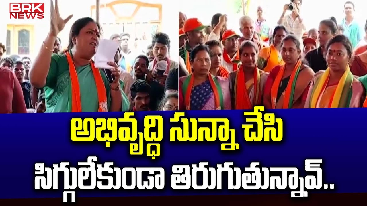 Araku BJP MLA Candidate Kothapalli Geetha Election Campaign || BRK News ...