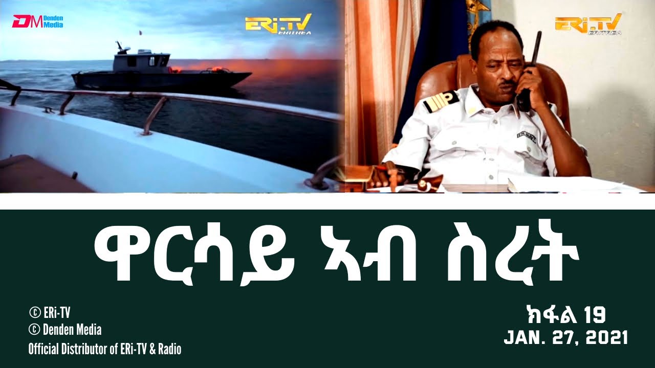 ዋርሳይ ኣብ ስረት - ክፋል 19 - ሓዳሽ ተኸታታሊት ፊልም | Warsay ab sret - Part 19 - ERi ...