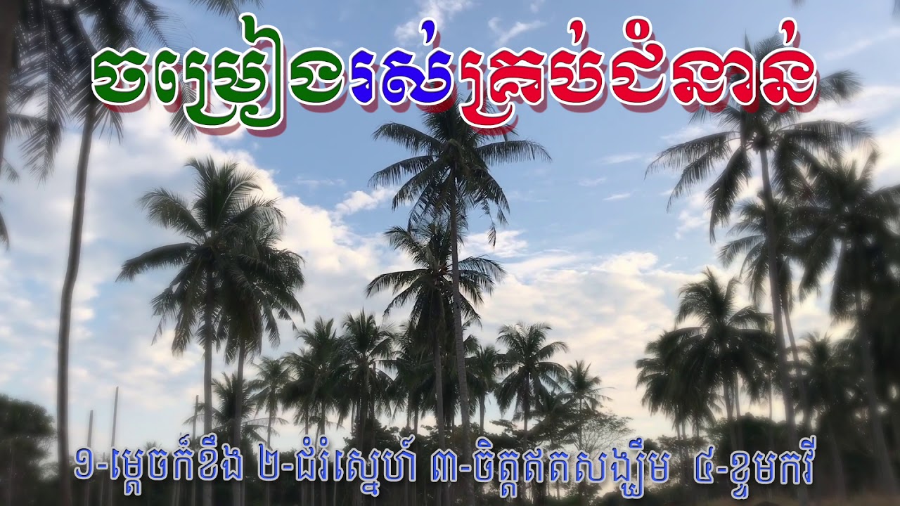 Khmer All Time: Best 4 Songs By Khmer Greatest Singer Sinn Sisamuth ...