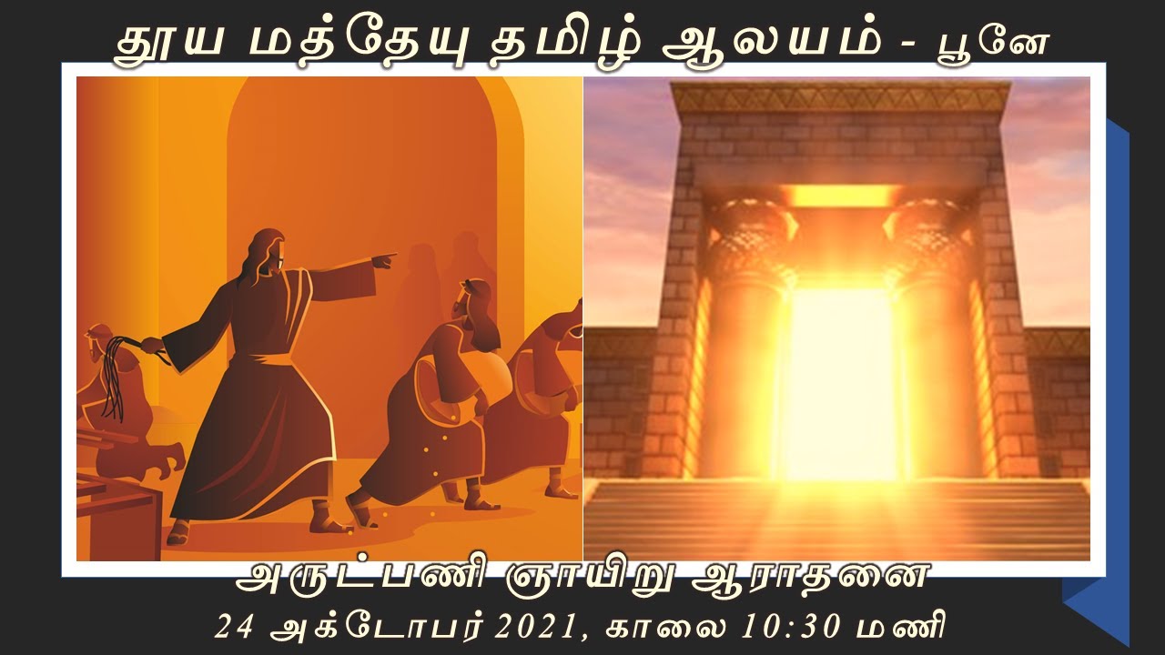 ST. MATTHEW'S TAMIL CHURCH, PUNE | MISSION SUNDAY SERVICE | 24TH OCT ...