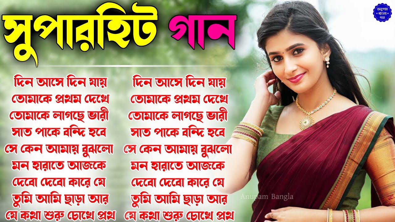 Bangla Hit Gaan | বাংলা গান | Romantic Bangla Gan | Bengali Old Song 90s Bangla Hits | Bengali ...