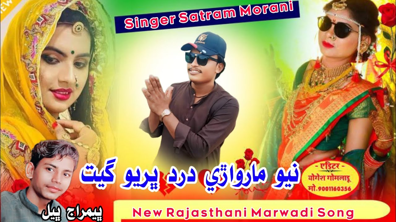 Paya Rim Jem Mhwla Barsa Satram Morani New New Marwadi Song New Album ...