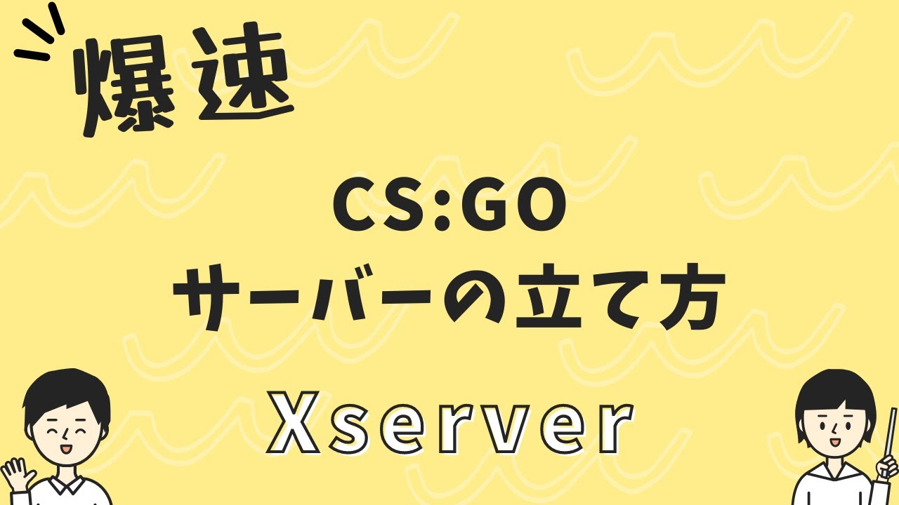 【爆速】Xserver VPSを利用したCS：GOサーバーの立て方※初心者向け - YouTube