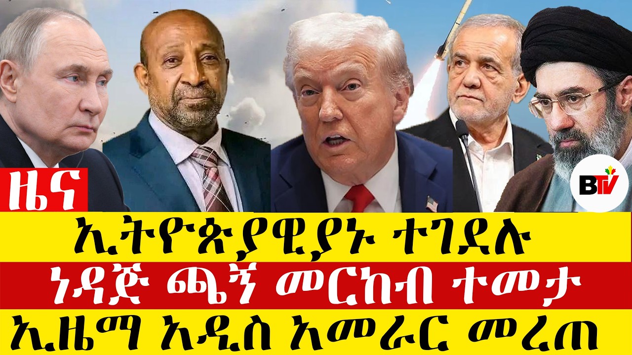 Berhan TV ኢትዮጵያዊያኑ ተገደሉ፤ነዳጅ ጫኝ መርከብ ተመታ ፤ኢዜማ አዲስ አመራር መረጠ - YouTube