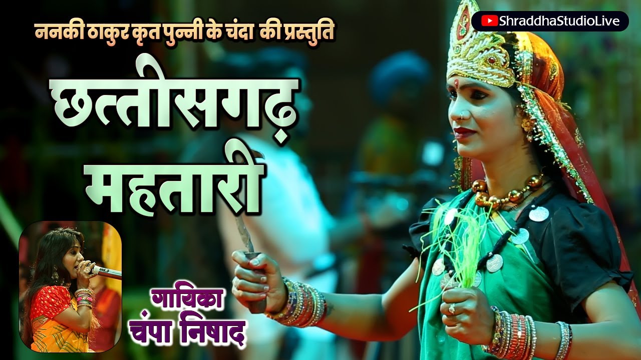 छत्तीसगढ़ महतारी | Chhattisgarh Mahatari | चंपा निषाद | छ. ग. गीत ...