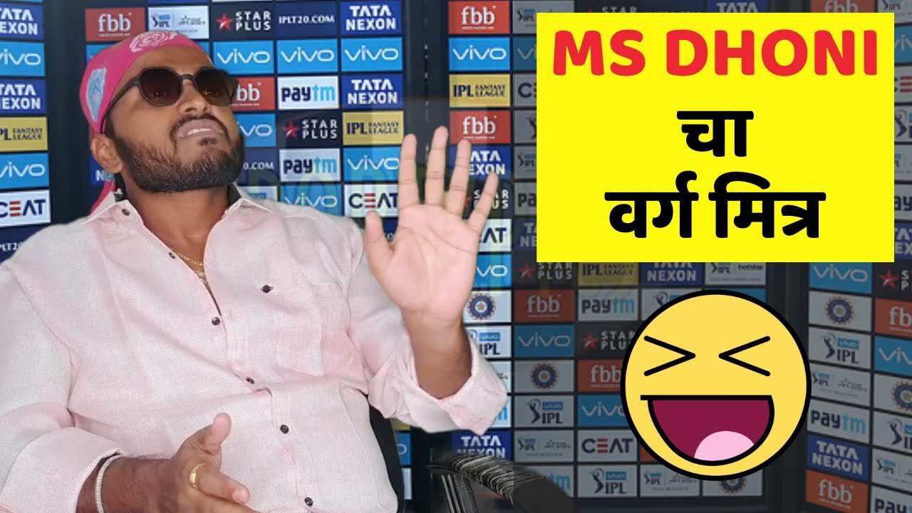 MS Dhoni चा वर्ग मित्र | MS Dhoni च्या मित्राचा इंटरव्हिव्ह | Marathi ...
