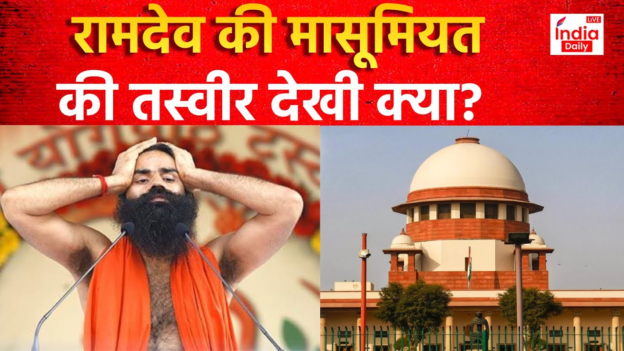 Baba Ramdev Supreme Court News: सुप्रीम कोर्ट ने रामदेव को लगाई फटकार ...
