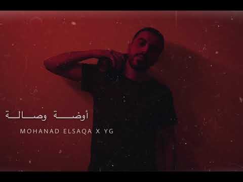 MOHANAD ELSAQA - 2ODA W SALA X YG | مهند السقا - اوضة وصالة