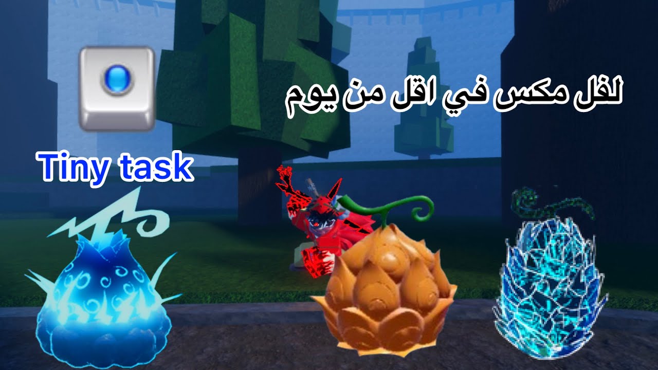 كيف توصل مكس في يوم gpo عن طريق برنامج tiny task 😉 - YouTube