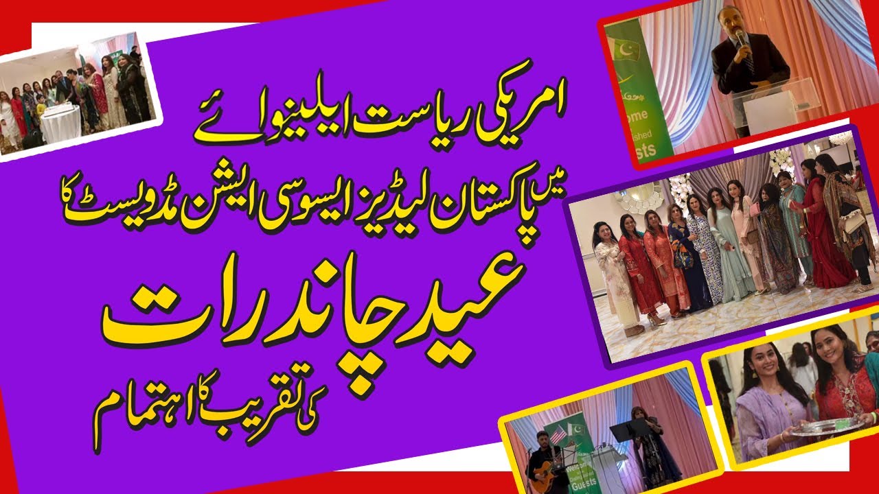 Pakistan Ladies Association Midwest Chand Raat party in Edison - YouTube