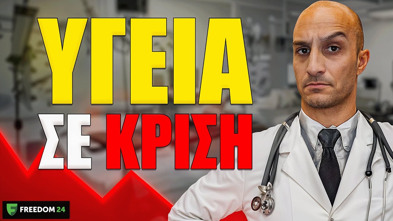 ΥΓΕΙΑ ΣΕ ΚΡΙΣΗ!? - YouTube