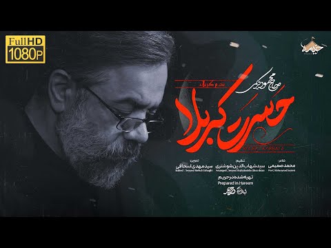 نماهنگ زیبا و احساسی شوریده و شیدای توام | حاج محمود کریمی |Haj Mahmoud Karimi