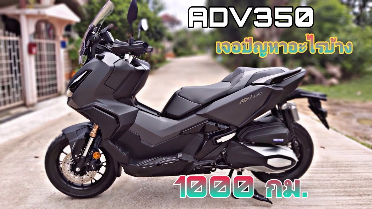 ADV350 ปัญหาที่เจอจากการใช้งานจริงหลังเข้าเช็ค 1000 กม.แรก - YouTube