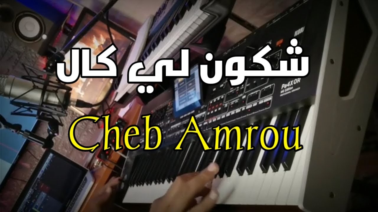 Cheb Amrou - Chkoun Li Gal ( Officiel Sound ) شاب عمرو - شكون لي كال ...
