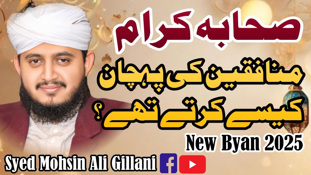 Momin Aur Munafiq ki Pehchan -Shaba Karam Ki Sunnat- Syed Mohsin Ali Gillani - YouTube