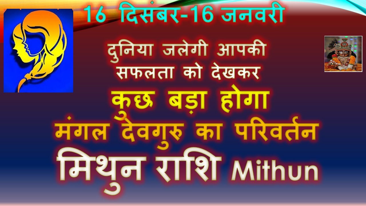 सूर्य राशि परिवर्तन 16 दिसंबर -16 जनवरी 2023 Mithun Rashi Gochar ...