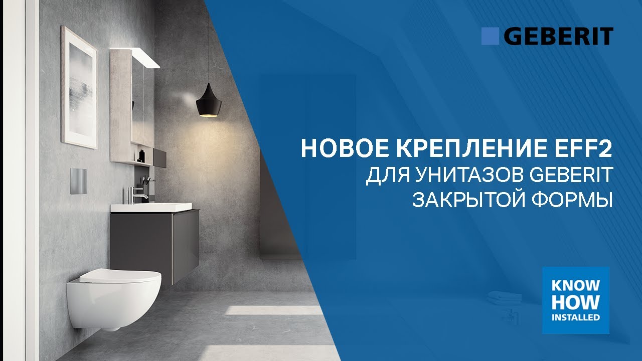 Схема креплений EFF2 для унитазов Geberit закрытой формы - YouTube
