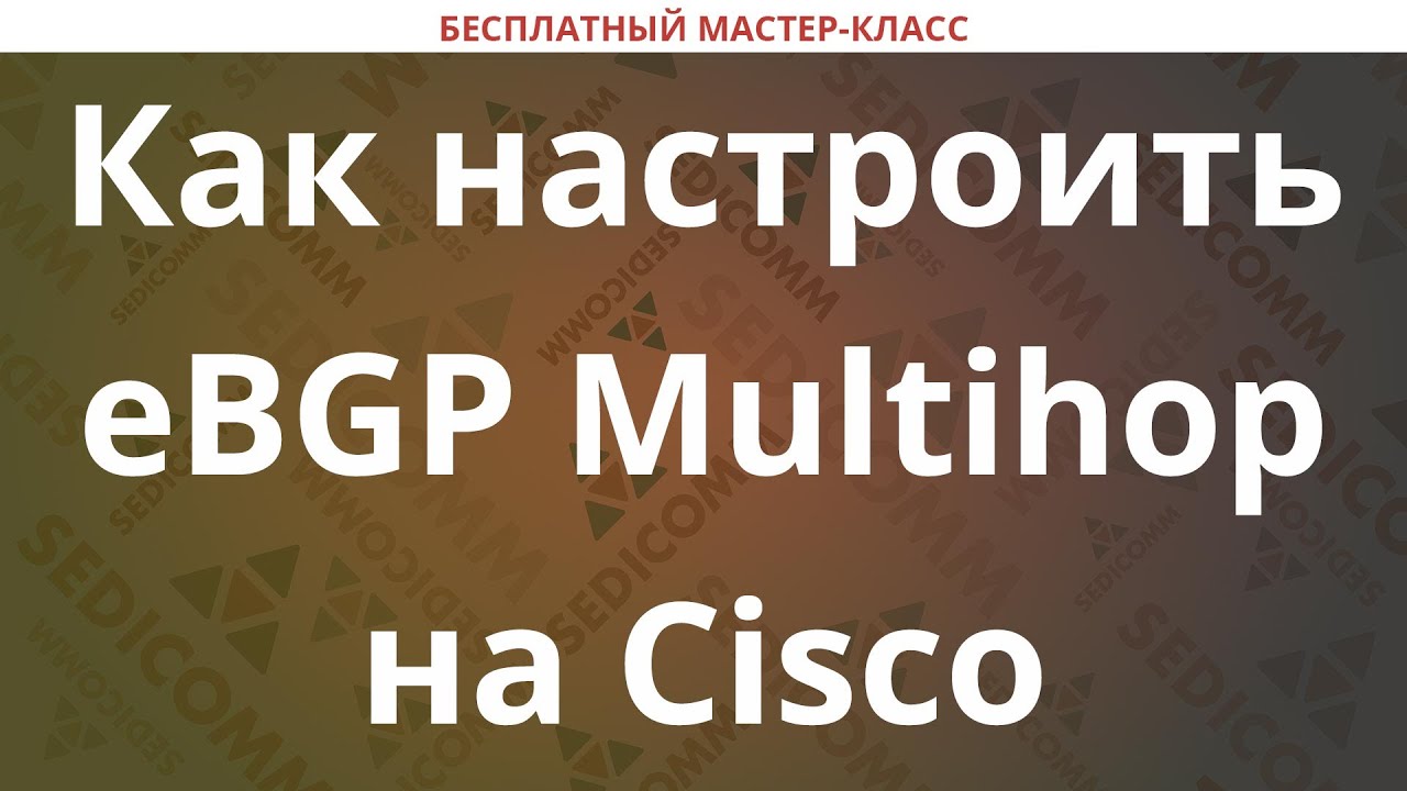 Как настроить eBGP Multihop на Cisco - YouTube
